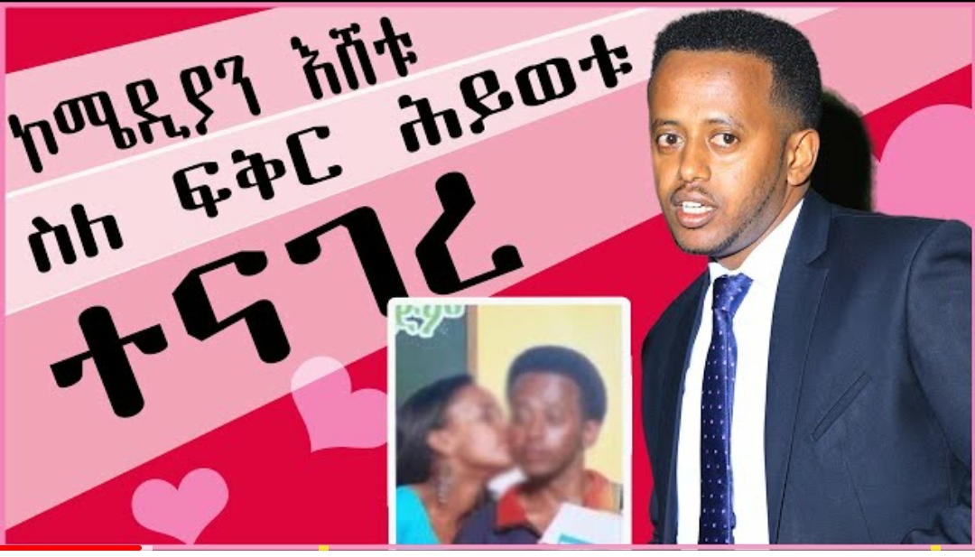 Comedian Eshetu talks about his love life - ADDIS GO