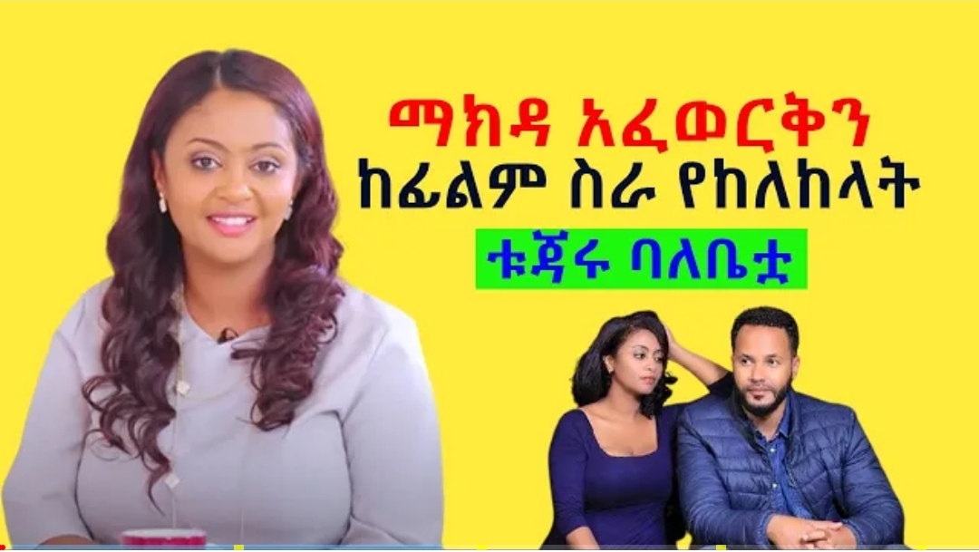 Actress Makda Afework and why she stopped acting - ADDIS GO