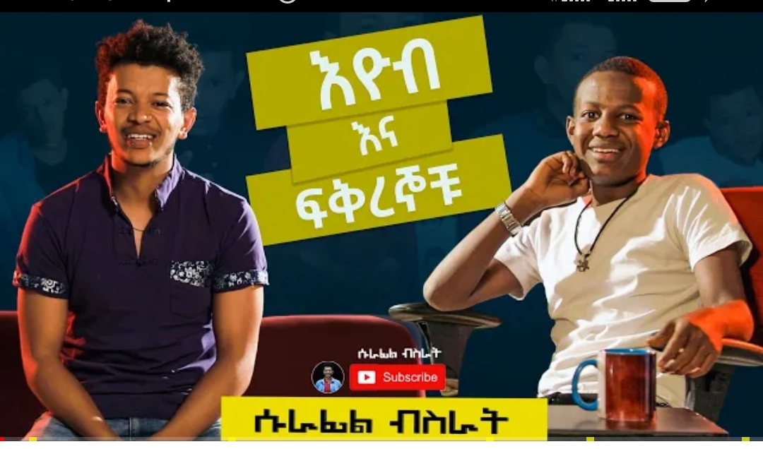 Eyob Dawit discusses avout his love life – ADDIS GO