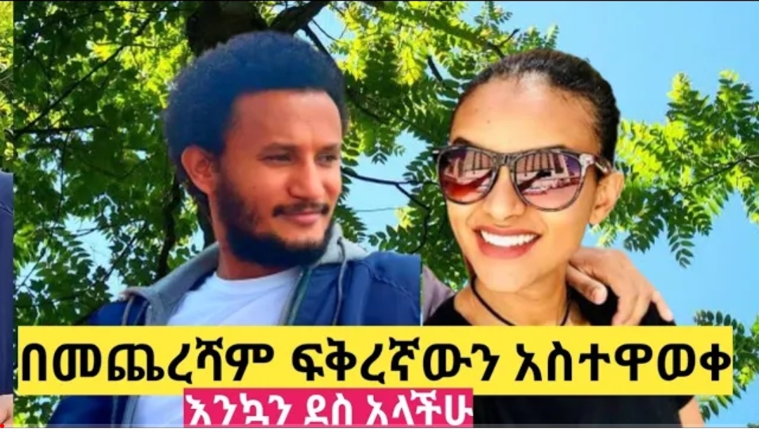 Famous singer Dawit Tsige and famous actress Fenan Hidru - ADDIS GO