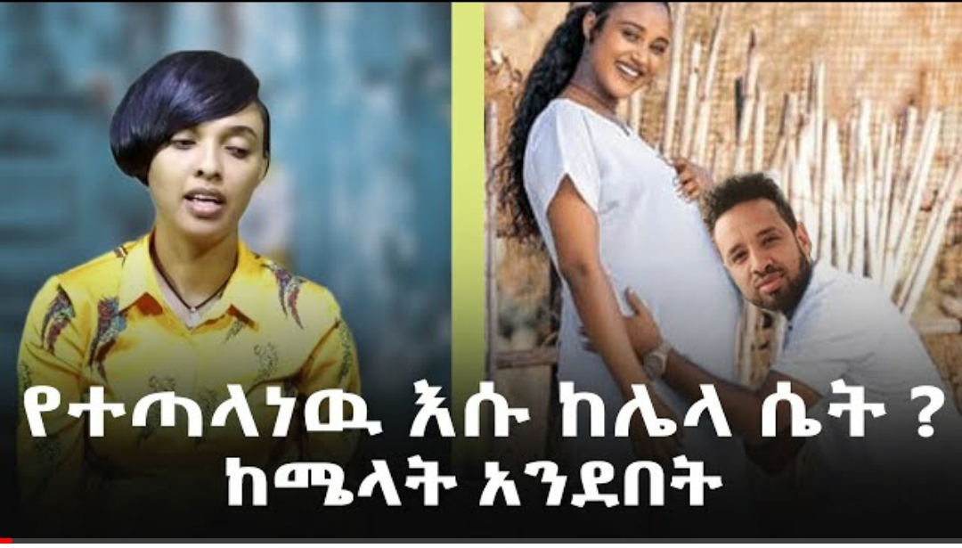 Melat speaks about Henok Dinku - ADDIS GO