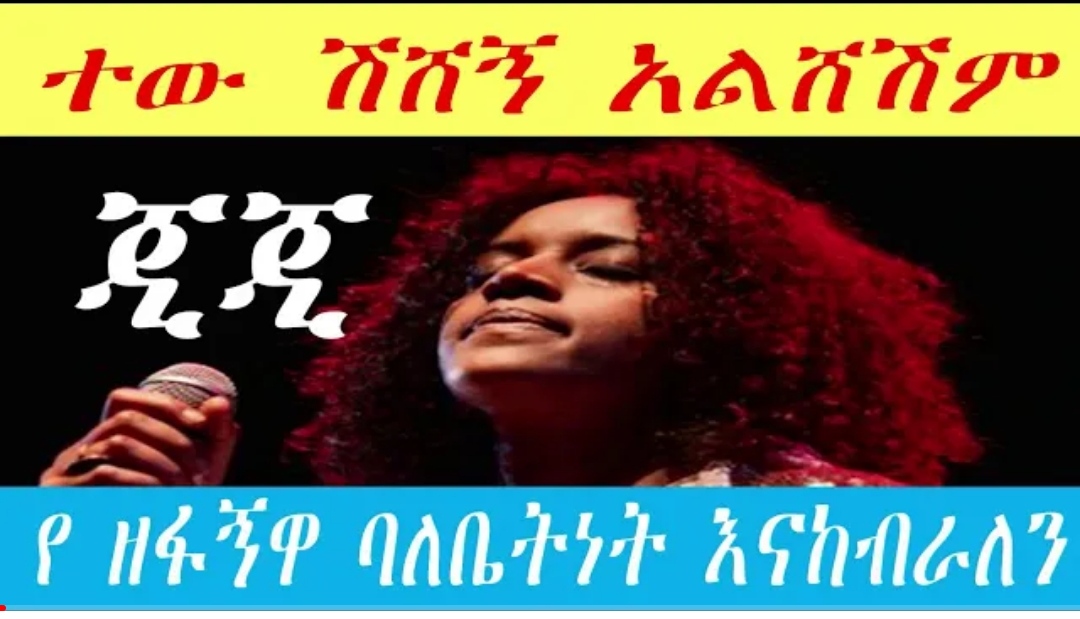 Ejigayehu Shibabaw Gigi – Few shishegn alsheshim (lyrics) – ADDIS GO