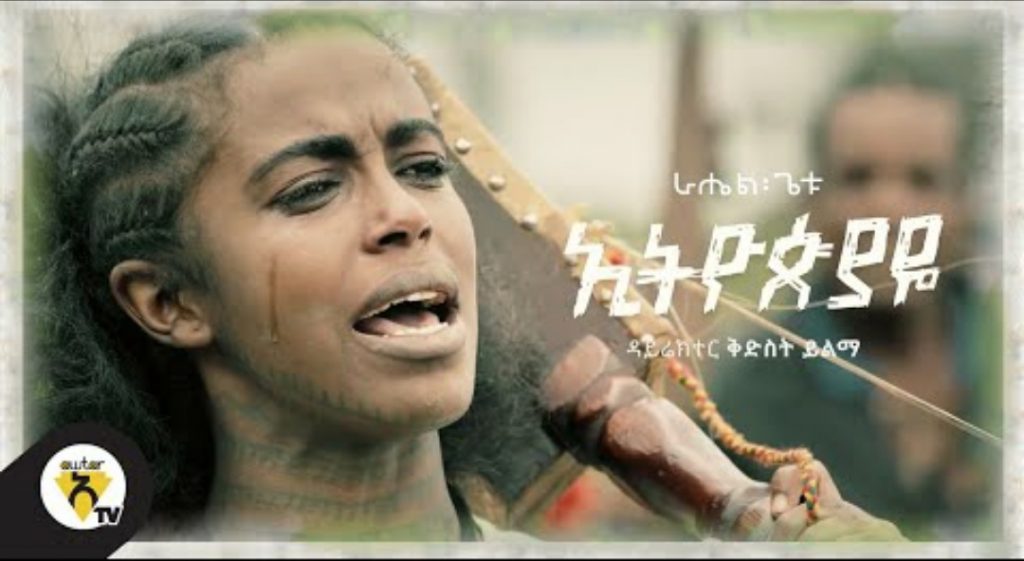 Rahel Getu New Album Archives - ADDIS GO