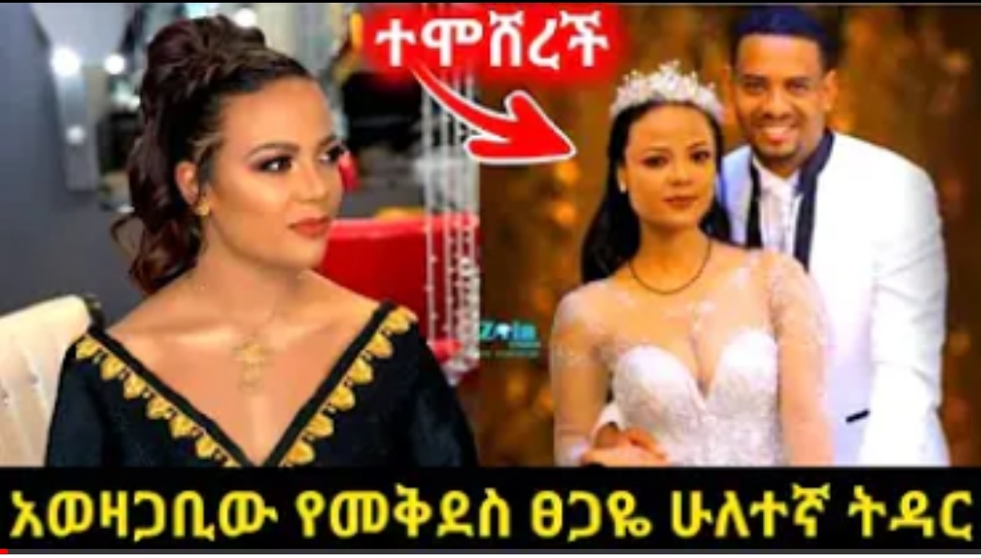 Mekdes Tsegaye second marriage is now official – ADDIS GO
