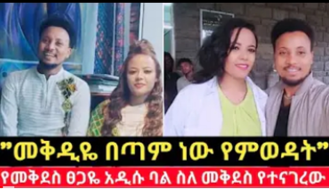 Mekdes Tsegaye new husband talks about their relationship - ADDIS GO