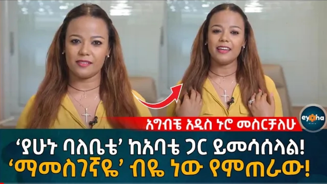 Artist Mekdes Tsegaye speaks of her new husband highly - ADDIS GO