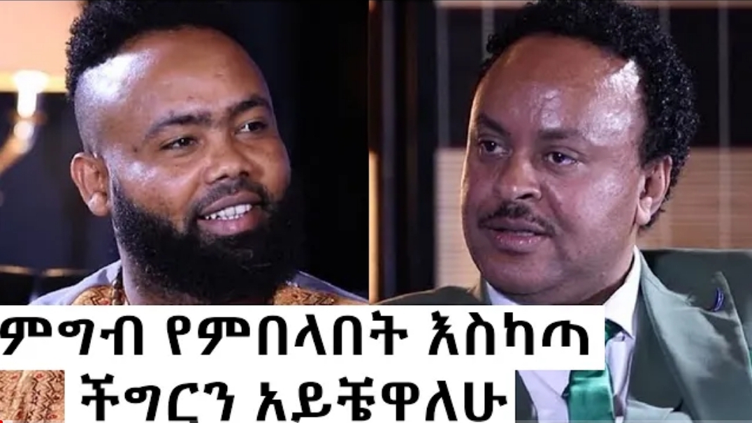 Late artist Dawit Nega interview with Kaleb show - ADDIS GO