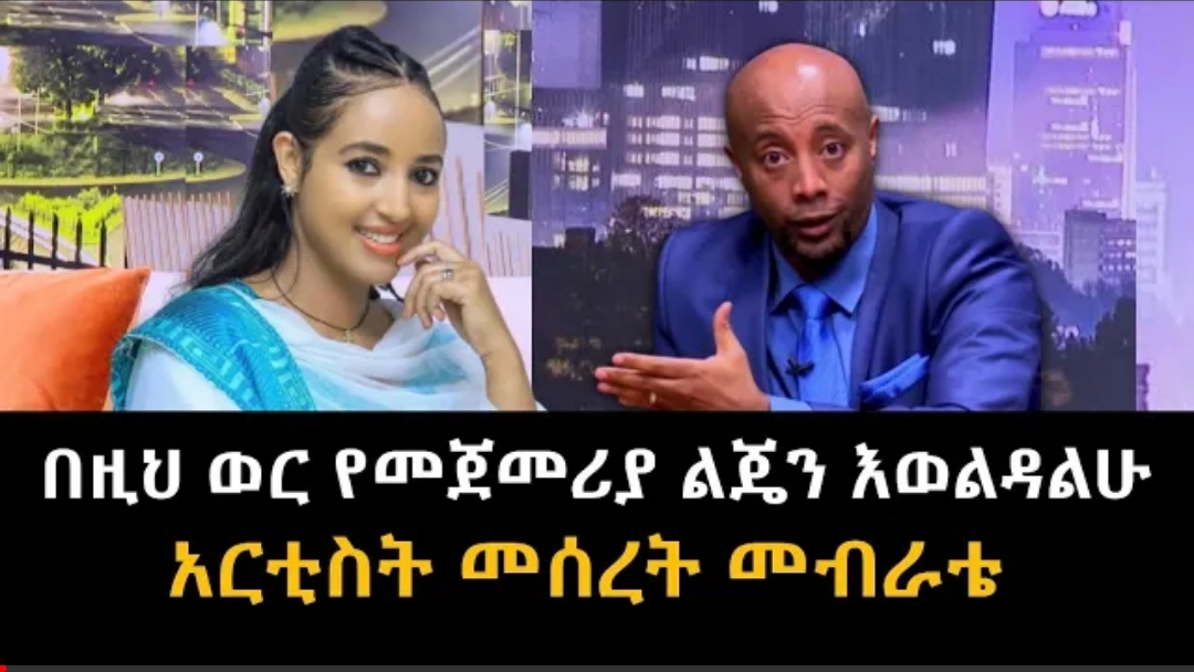 Meseret Mebrate revealed it - ADDIS GO