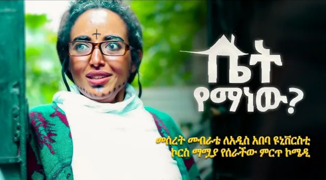 Meseret Mebrate amazing comedy - Bet Yemanew - ADDIS GO