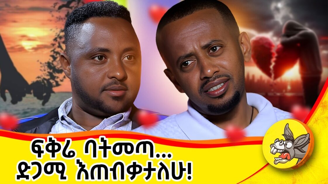 Afla Fikir Part 98 | School Life - ADDIS GO