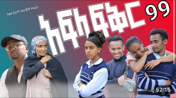 Hareg Drama Part 52 - ADDIS GO